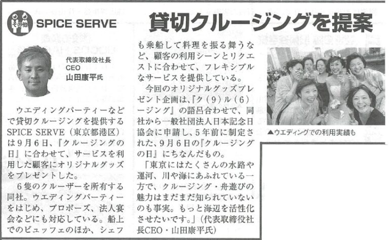アニバーサリークルーズが制定する「クルージングの日」についてブライダル産業新聞に掲載されました | 『場創り法人』SPICE SERVE（スパイスサーブ）公式ホームページ