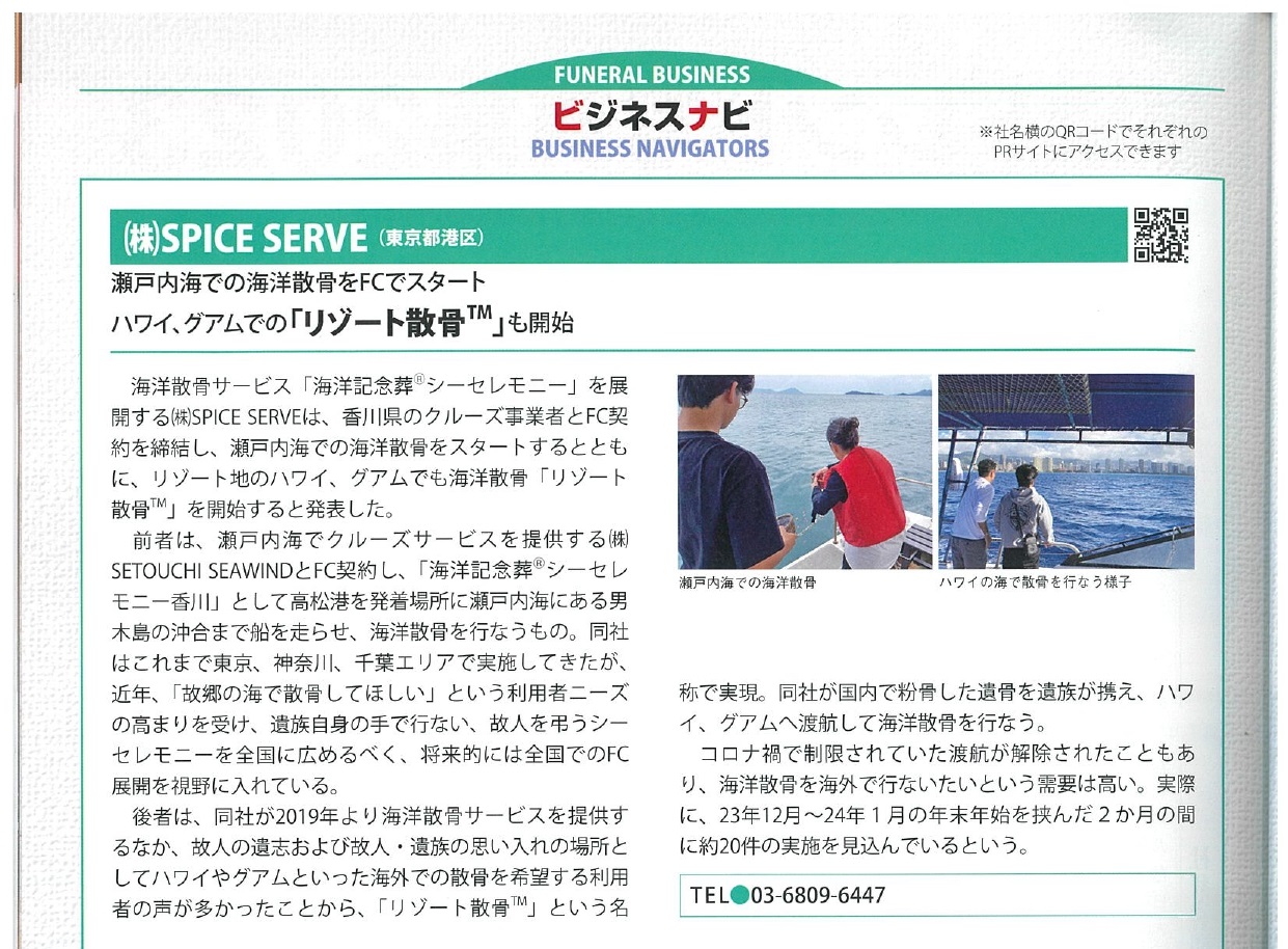 月間「フューネラルビジネス」2024年2月号に弊社の「リゾート散骨™」が掲載されました | 『場創り法人』SPICE SERVE（スパイスサーブ）公式ホームページ